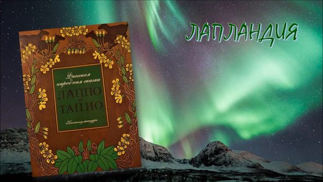 Финляндия. "Лаппо и Тапио". Библиотека №14