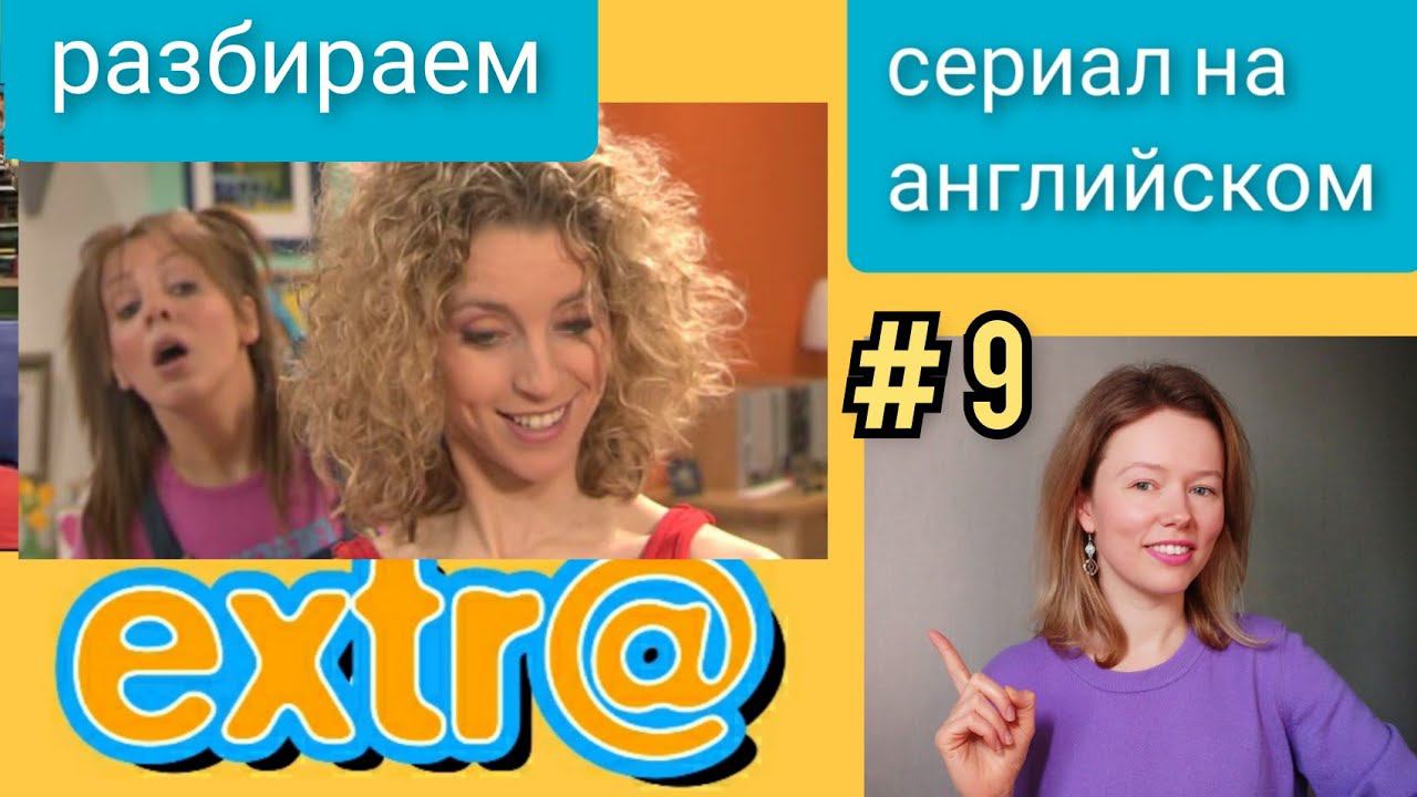 английский по СЕРИАЛУ Экстра Extra с субтитрами. Hector goes shopping (Гектор идет за покупками) ч 4