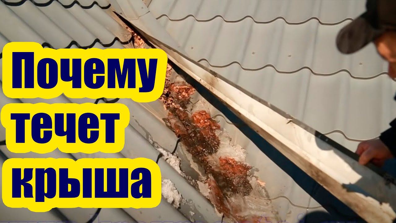 ИЗ - ЗА ЧЕГО ТЕЧЕТ КРЫША. ВЫЯВЛЯЕМ ПРИЧИНЫ ПРОТЕЧЕК