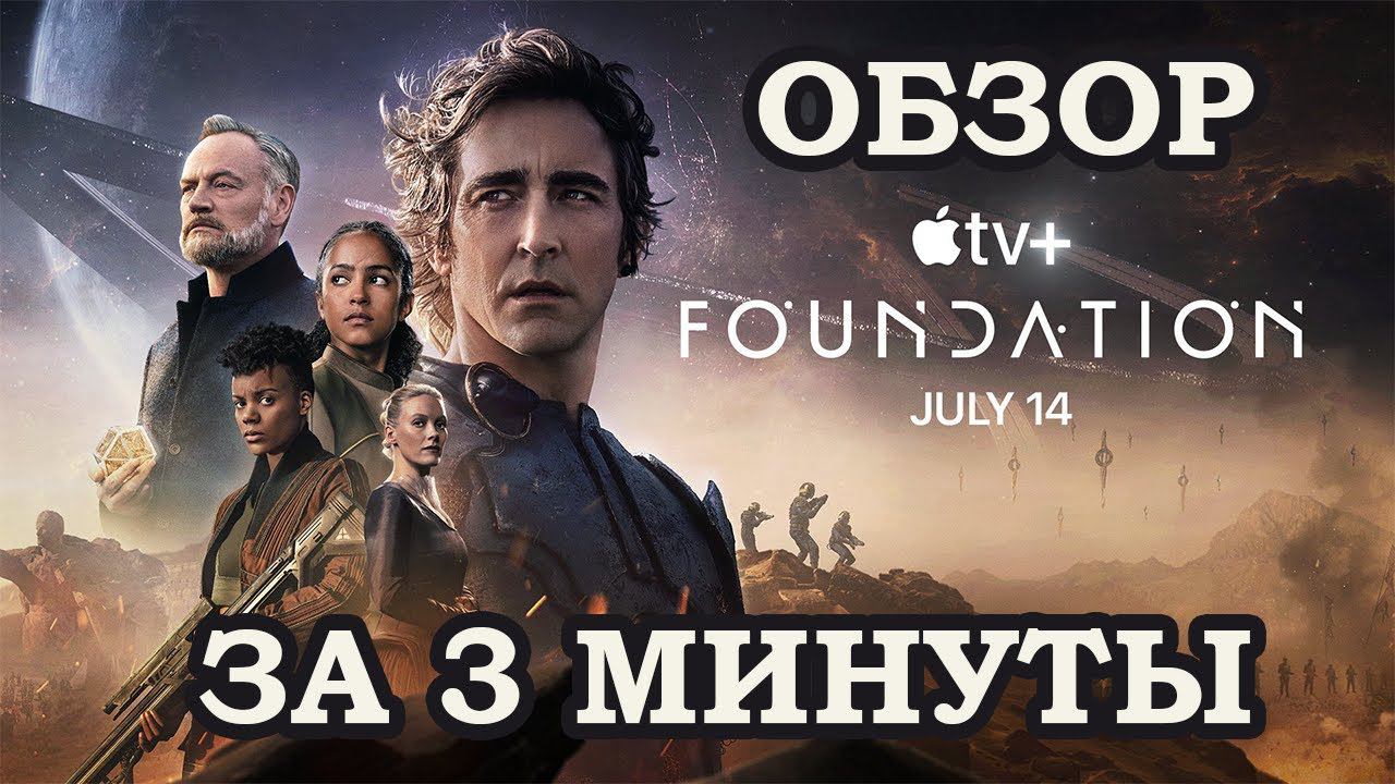 Обзор сериала Основание от Apple за 3 минуты | Foundation (Академия)
