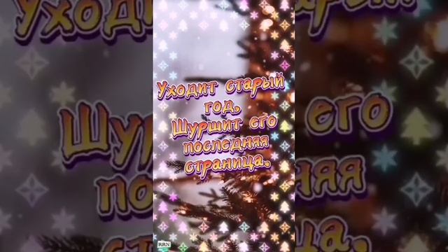 Уходит старый год...