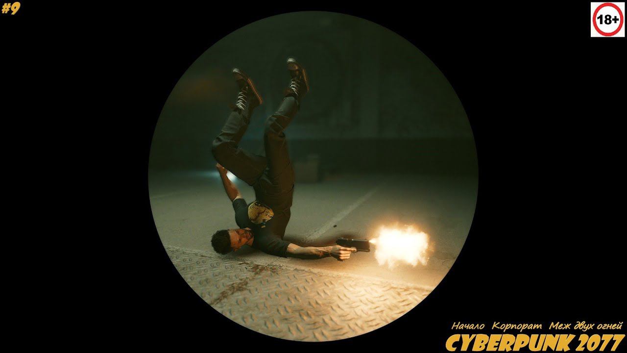 Cyberpunk 2077 - #9 - Начало - Корпорат - Меж двух огней - 18+