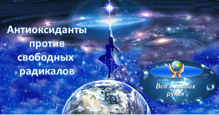Антиоксиданты - наш барьер от свободных радикалов