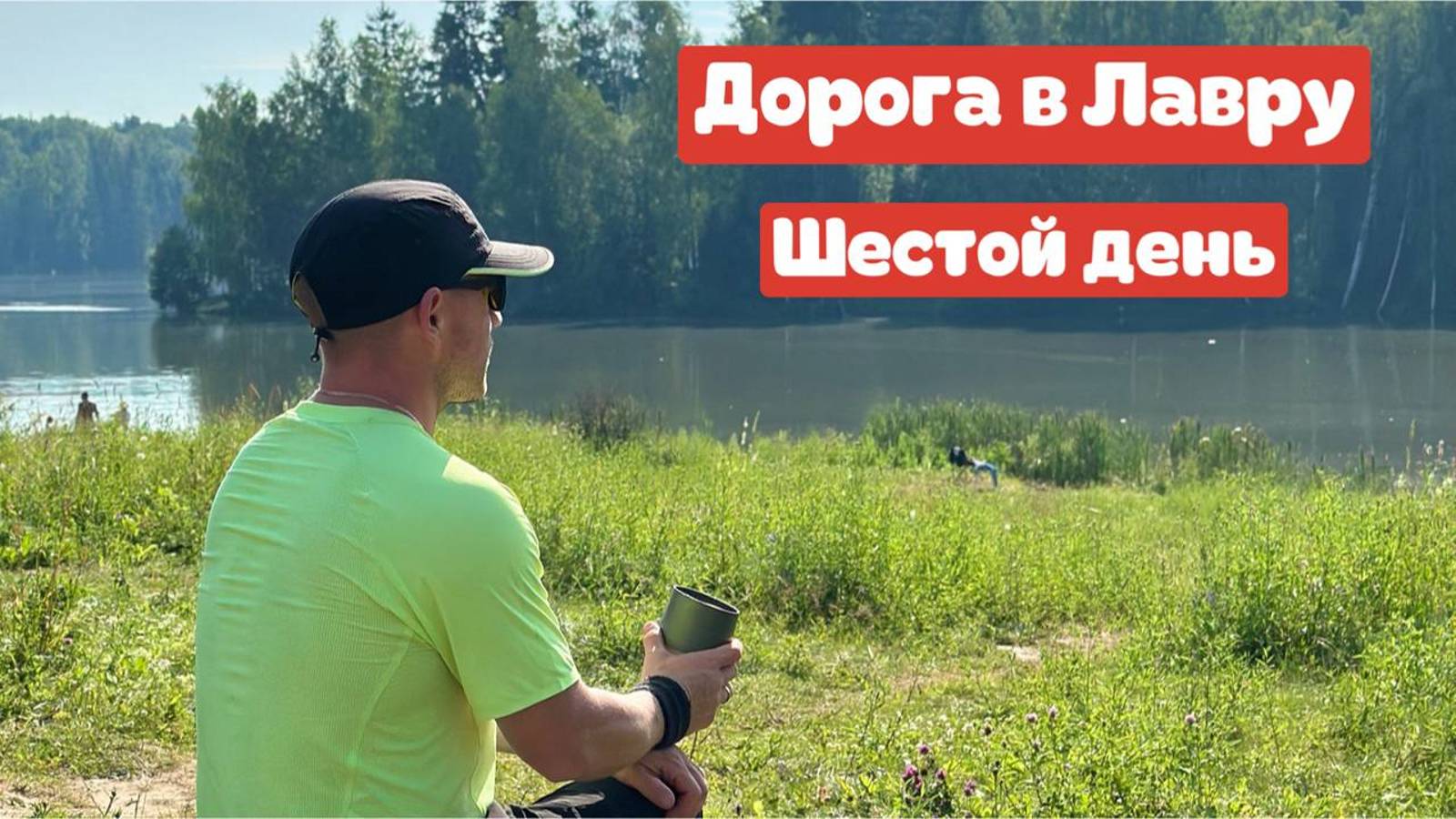 Дорога в Лавру с сыном || День шестой || Сумеречный мост - парк Кочевник