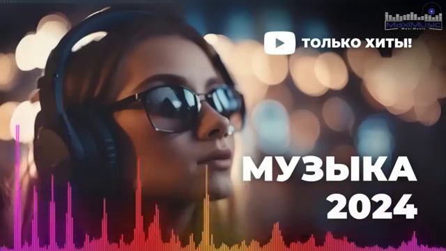 Музыка 2024