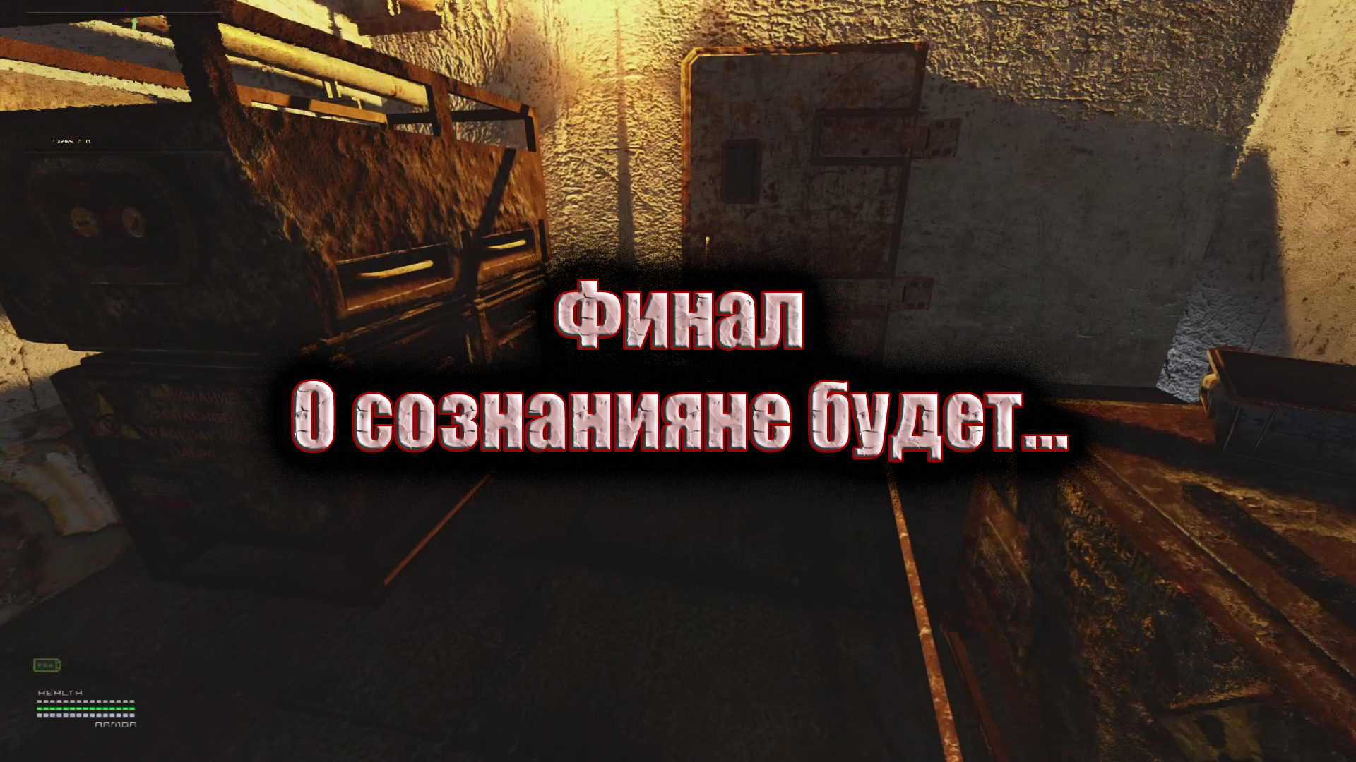 STALKER UPDATE MOD #44 ЧАЭС саркофаг 4 О сознания не будет
