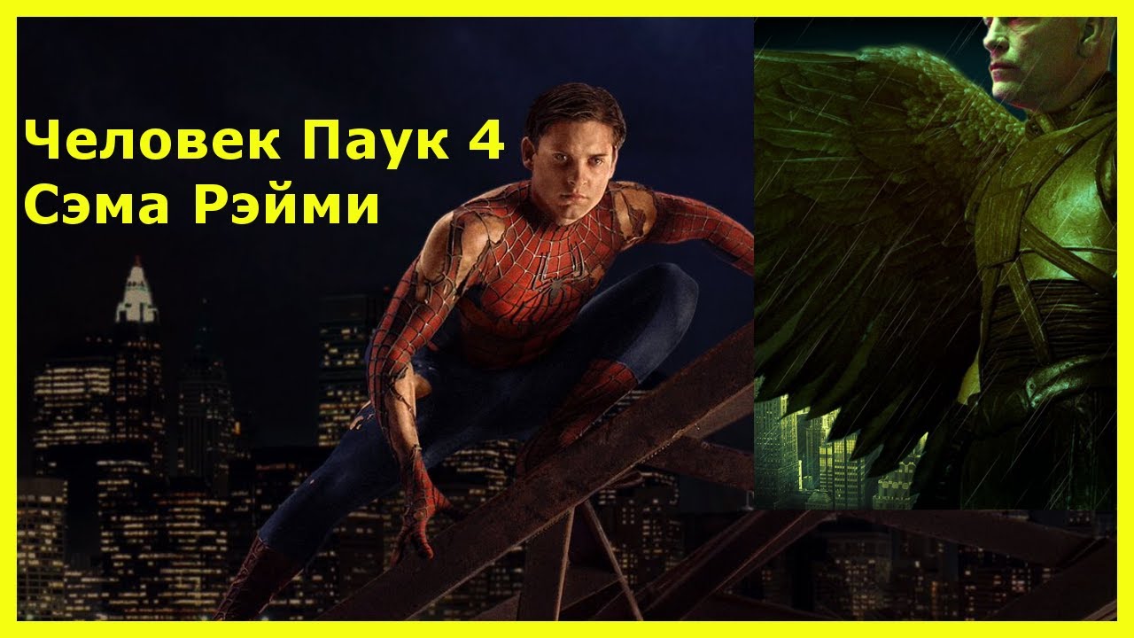 ЧЕЛОВЕК ПАУК 4 [НЕСНЯТЫЕ]