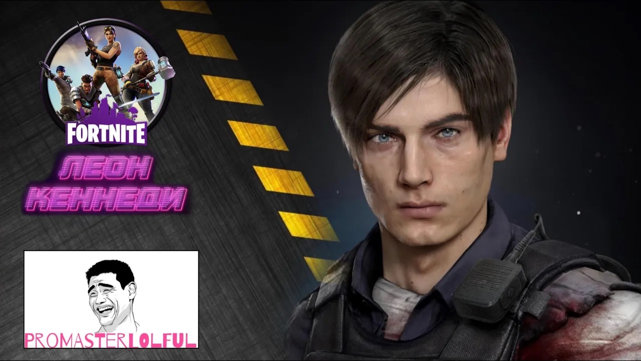 ФОРТНАЙТ ●☣ROLEPLAY☣● Леон Кеннеди ●►[Fortnite Battle Royale]●► MUSIC?● промастерлолфул