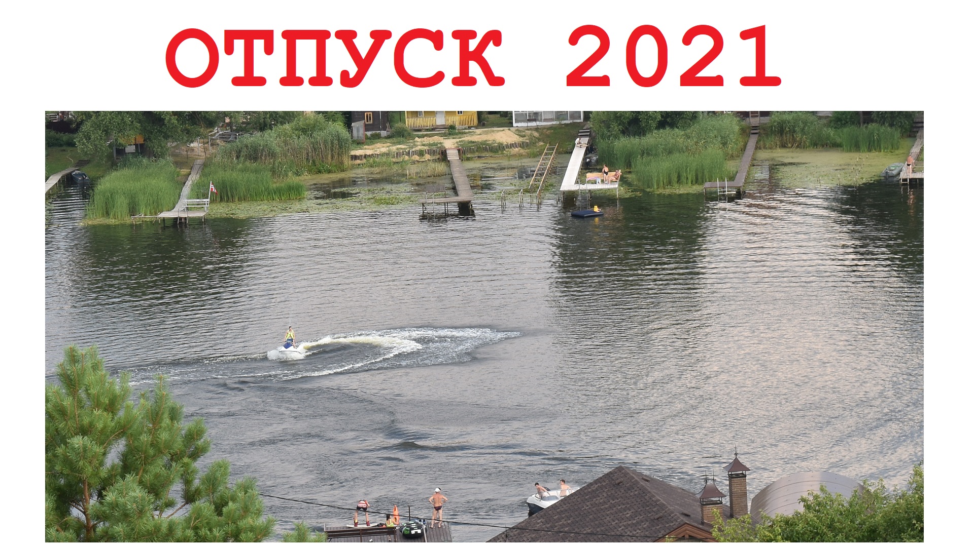 Путешествия. Отдых на реке Цна, едем в отпуск 2021.