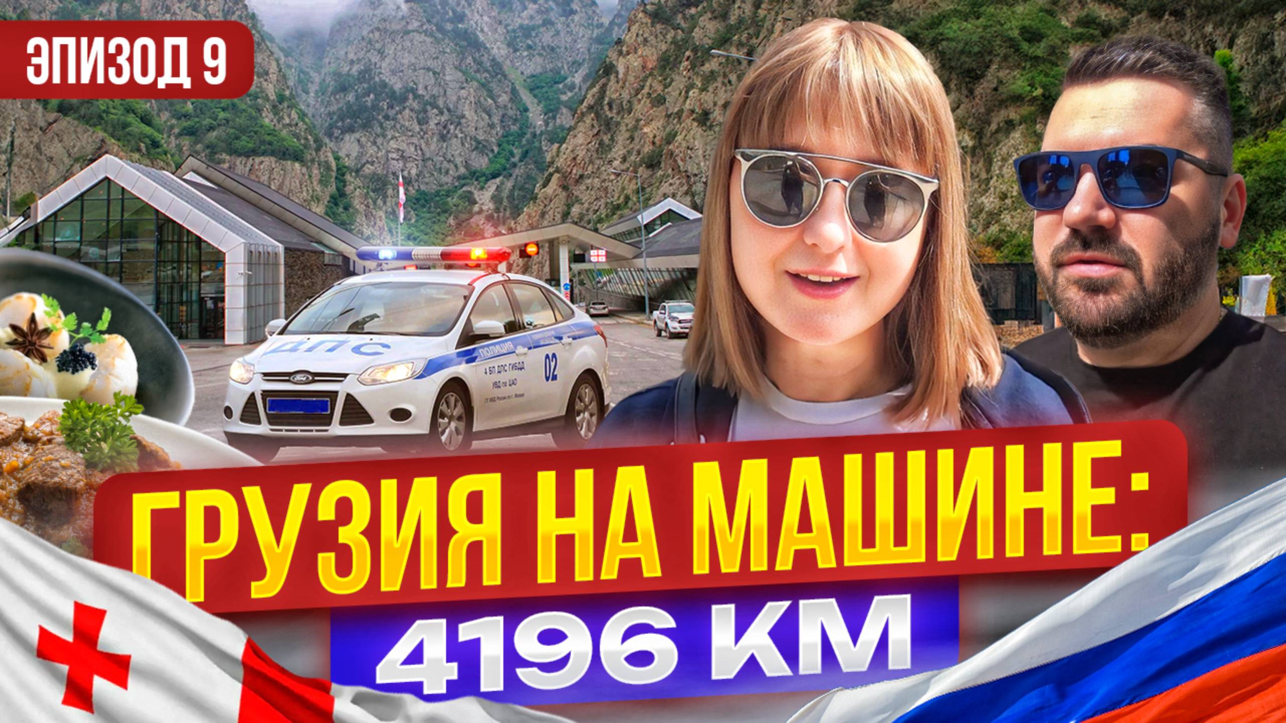 ГРАНИЦА ГРУЗИЯ - РФ В 2024_ ЗА КАКОЕ ВРЕМЯ МОЖНО ПРОЙТИ_ Остановила полиция. М4-Дон. Итоги поездки