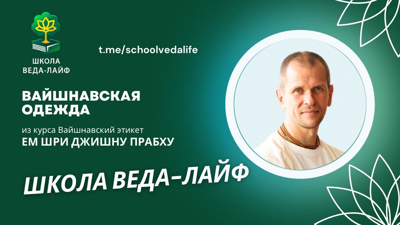 ВАЙШНАВСКАЯ ОДЕЖДА / Авторский курс ШРИ ДЖИШНУ прабху Вайшнавский этикет
