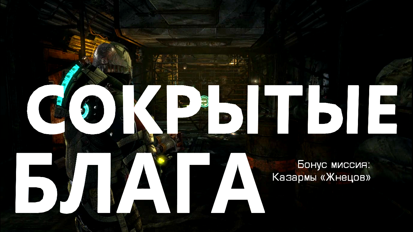 Dead Space 3 #18  Сокрытые блага