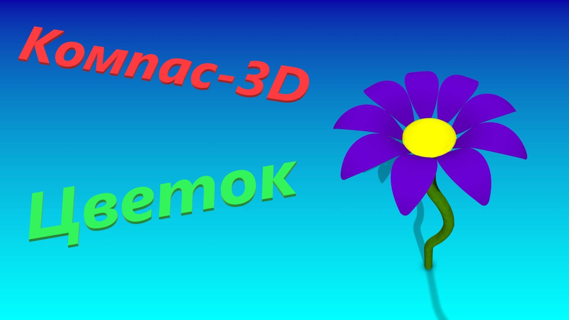 Компас-3D Цветок