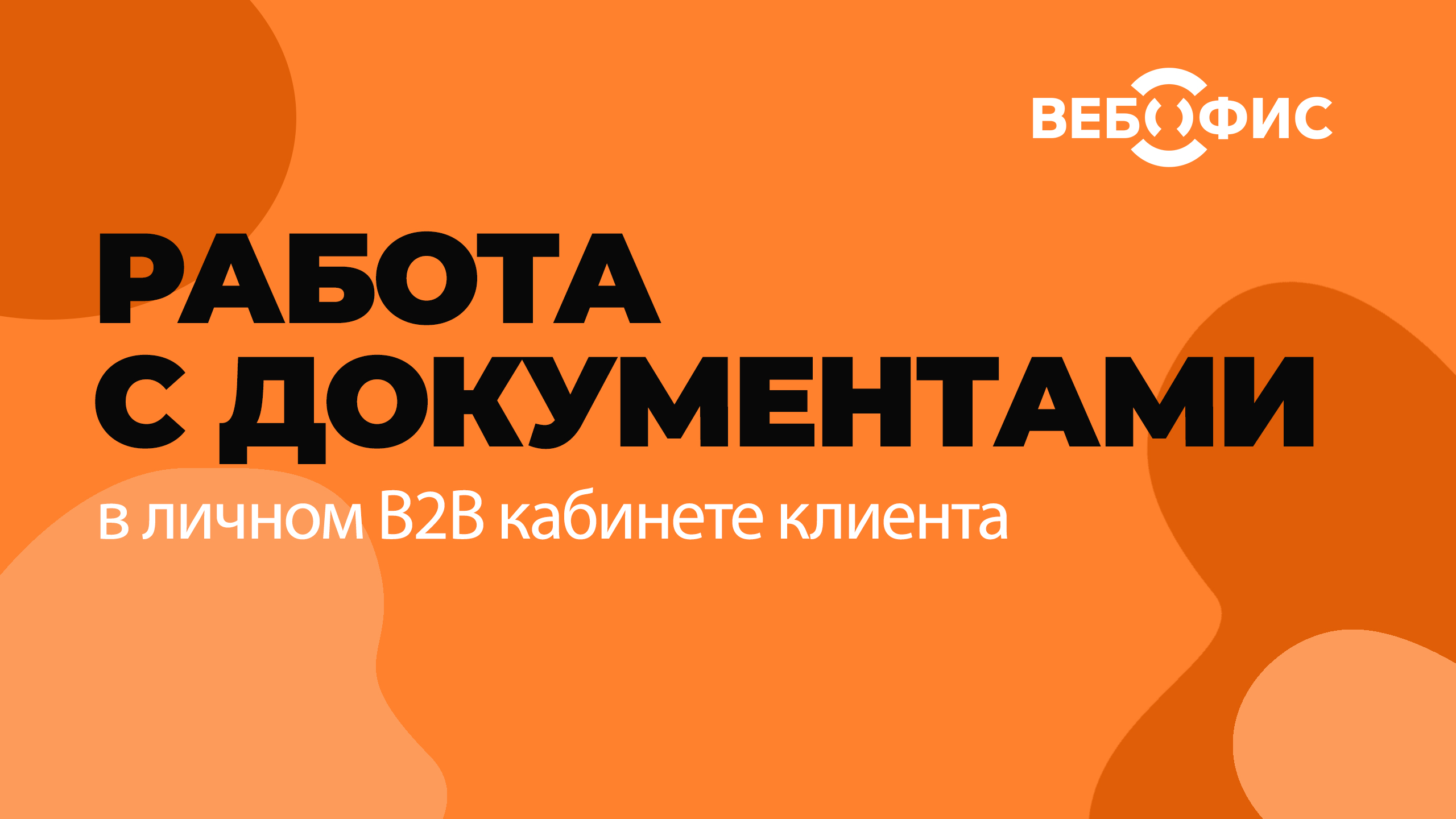 Документооборот ( #эдо ) в личном #b2b кабинете клиента. Как организована работа с документами в #лк