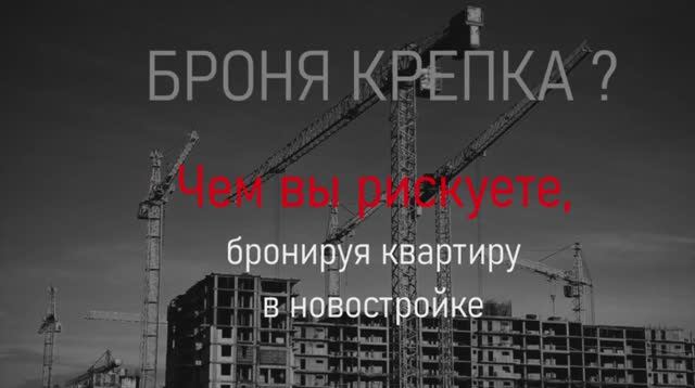 Бронирование новостроек: риски и опасности