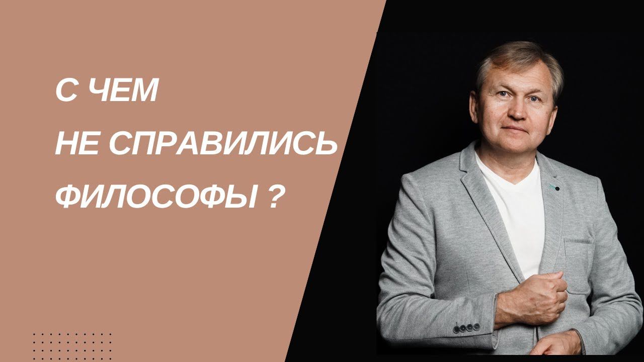 С чем не справились философы ?