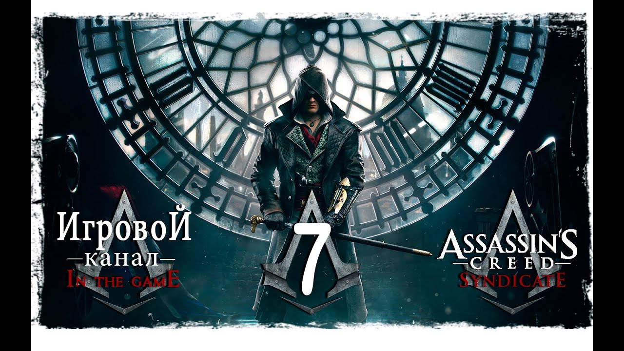 Assassin’s Creed: Syndicate / Синдикат - Прохождение Серия #7 [Дротики]