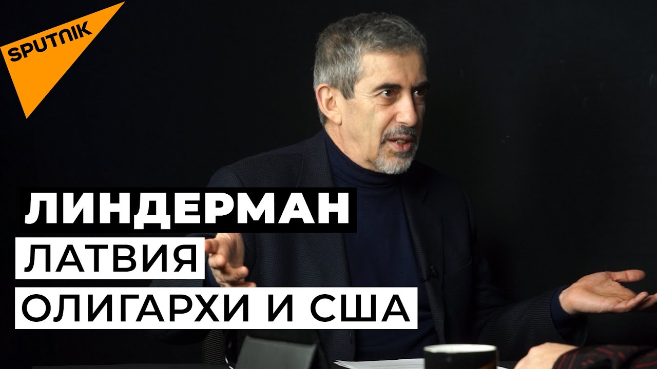 Линдерман: Латвия боится власти олигархов и сбиться с курса, указанного США