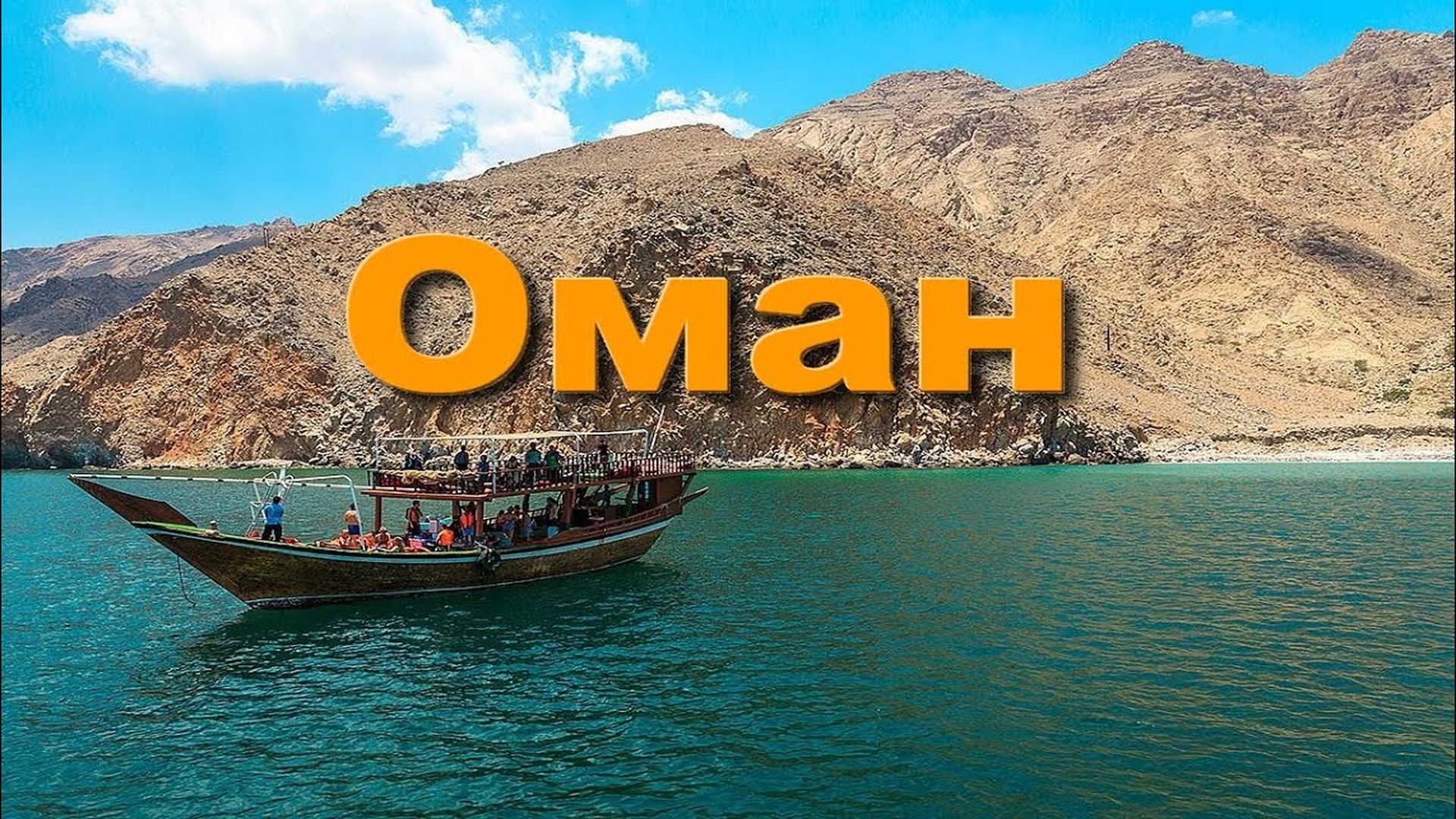 Султанат Оман, мыс Мусандам. Все самое интересное.