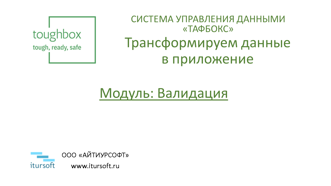 Модуль 5. Валидация