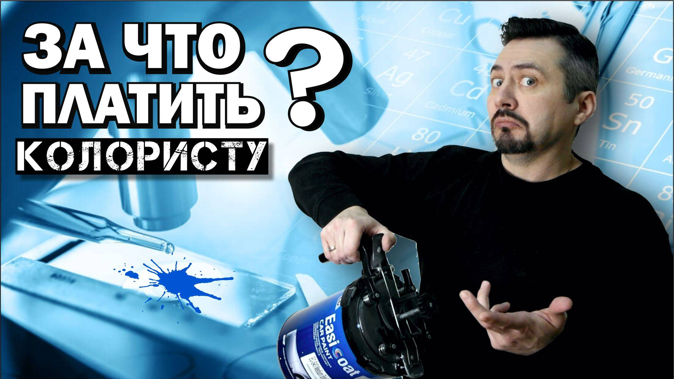 ЗА ЧТО ПЛАТИТЬ КОЛОРИСТУ сколько стоит колеровка автоэмали.