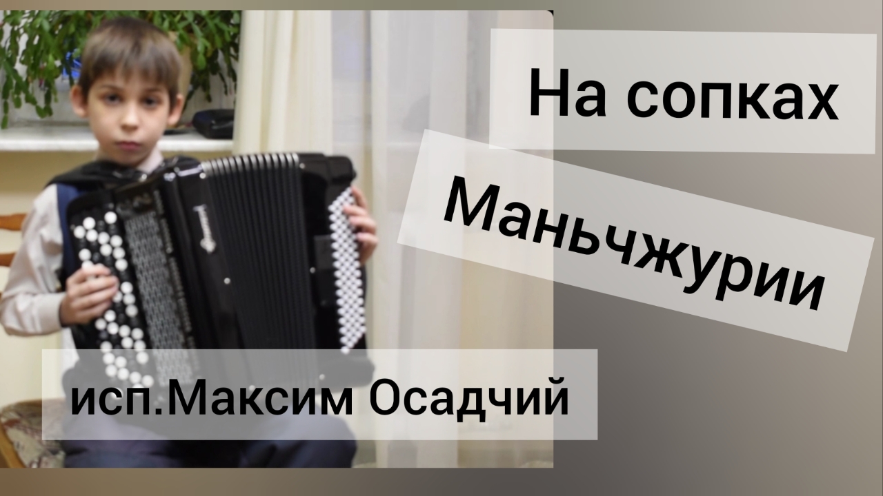 "На сопках Маньчжурии" исп.Максим Осадчий (2 кл.) преп. С.В.Масляев. ДДК им.Д.Н.Пичугина,2022