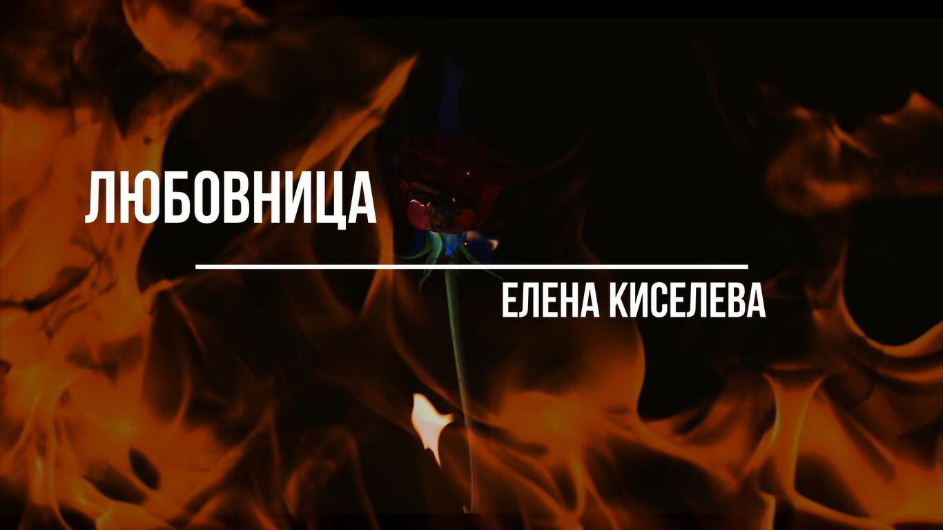 Стихотворение ЛЮБОВНИЦА (автор Киселева Елена) 08.07.20 г.Москва