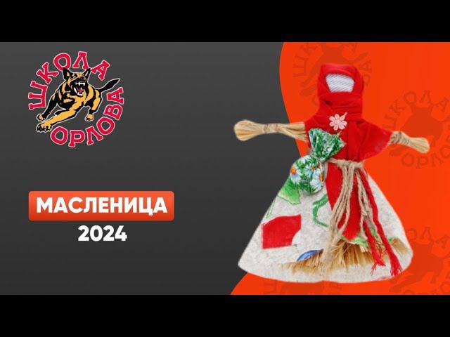 Поздравляем с Масленицей