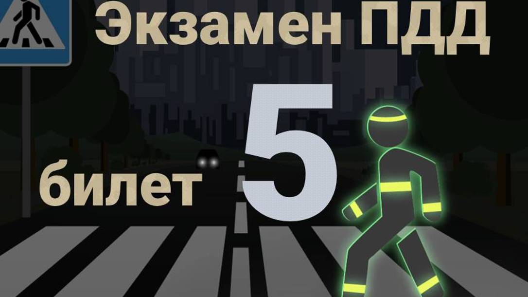 ПДД билеты: Решаем билет ГИБДД № 5