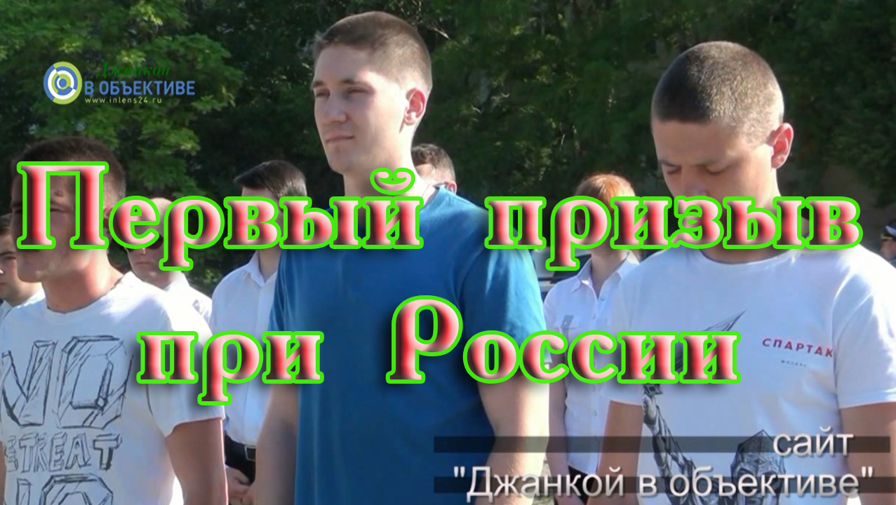 Первый призыв в армию при России. Джанкой 2015.mp4