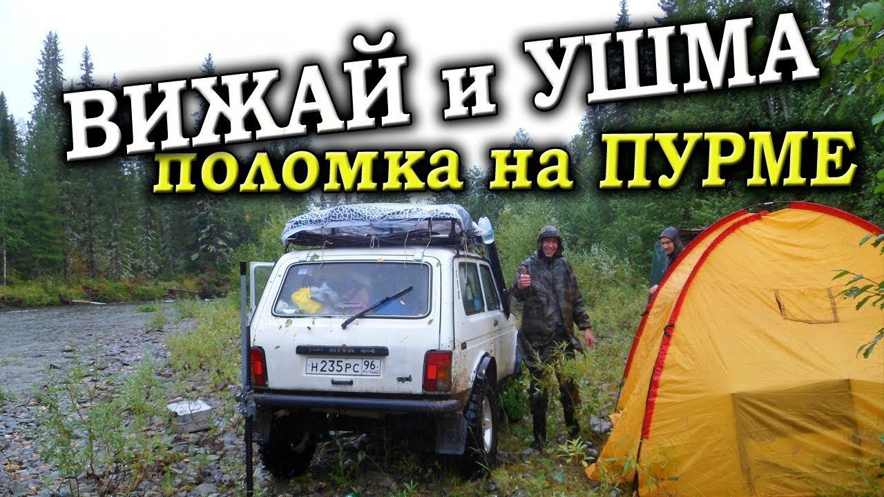 ЛуАЗ и Нива. ПЕРЕВАЛ ДЯТЛОВА. День второй