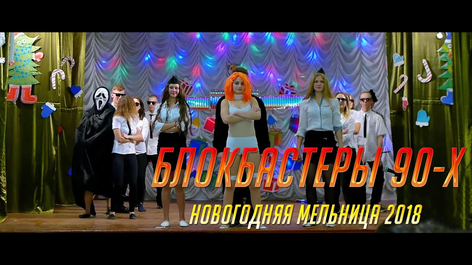 Блокбастеры 90 х (Новогодняя Мельница 2018)  @valentinvideofilm