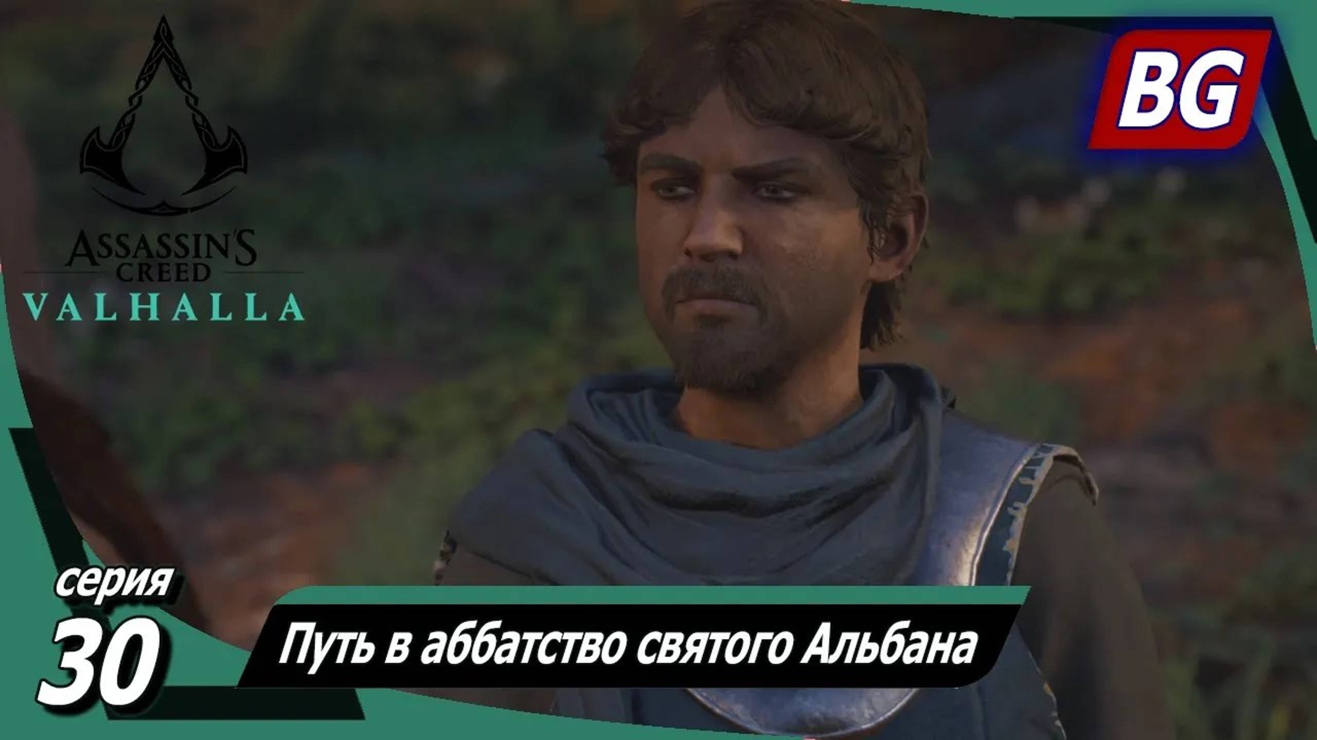 Assassin's Creed Valhalla ➤ Прохождение №30 ➤ Путь в аббатство святого Альбана