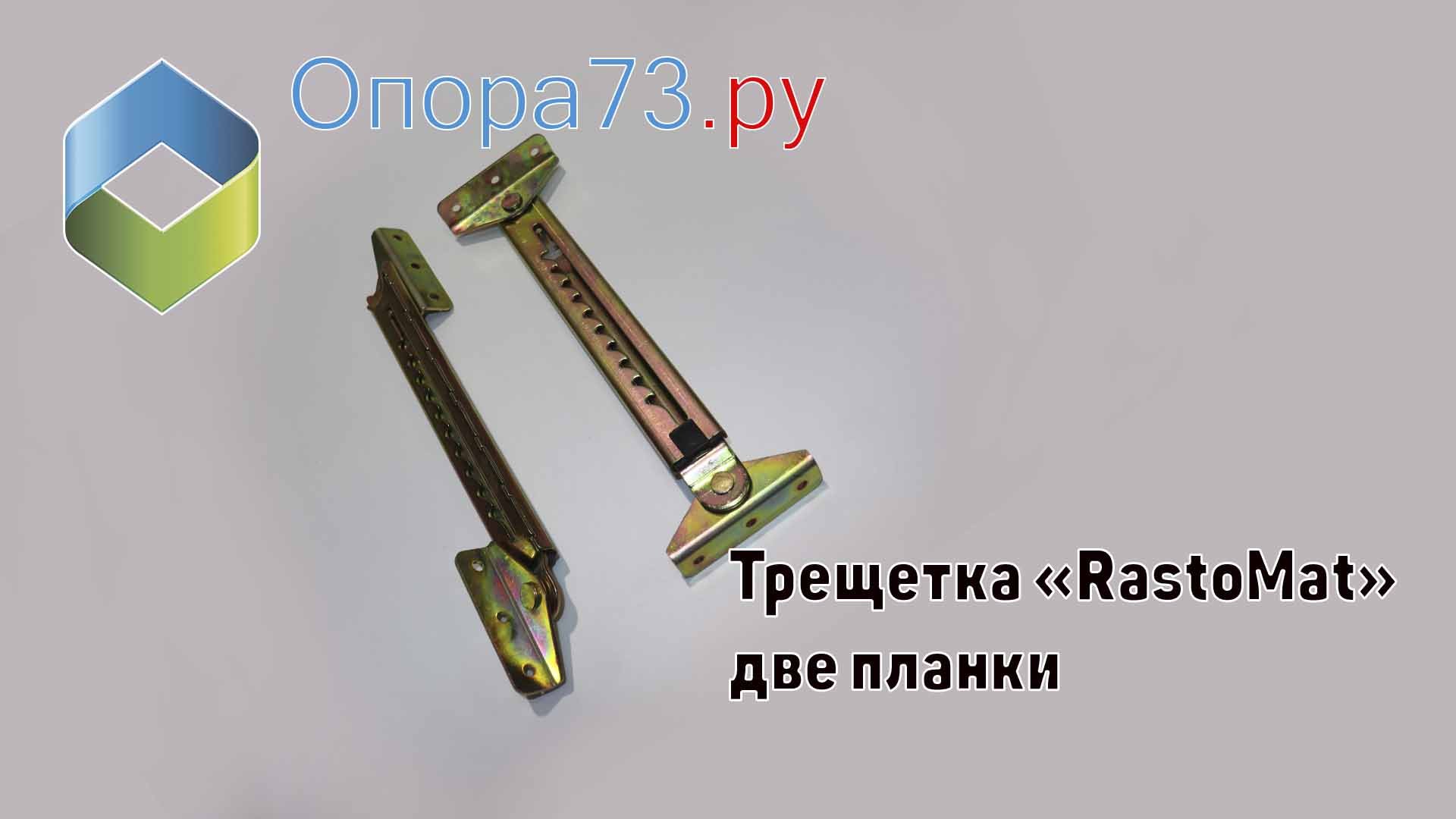 Трещетка «RastoMat» 10 положений фиксации, 2 планки