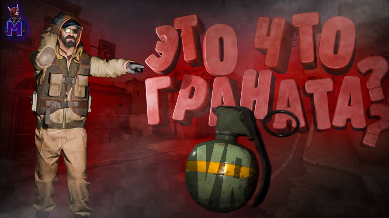 Это что ГРАНАТА? - Pavlov VR