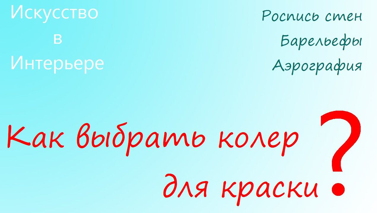 Колер для краски Как выбрать | Наталья Боброва