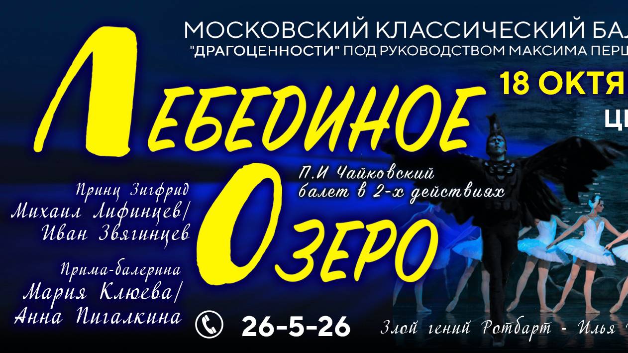 Балет "Лебединое озеро"