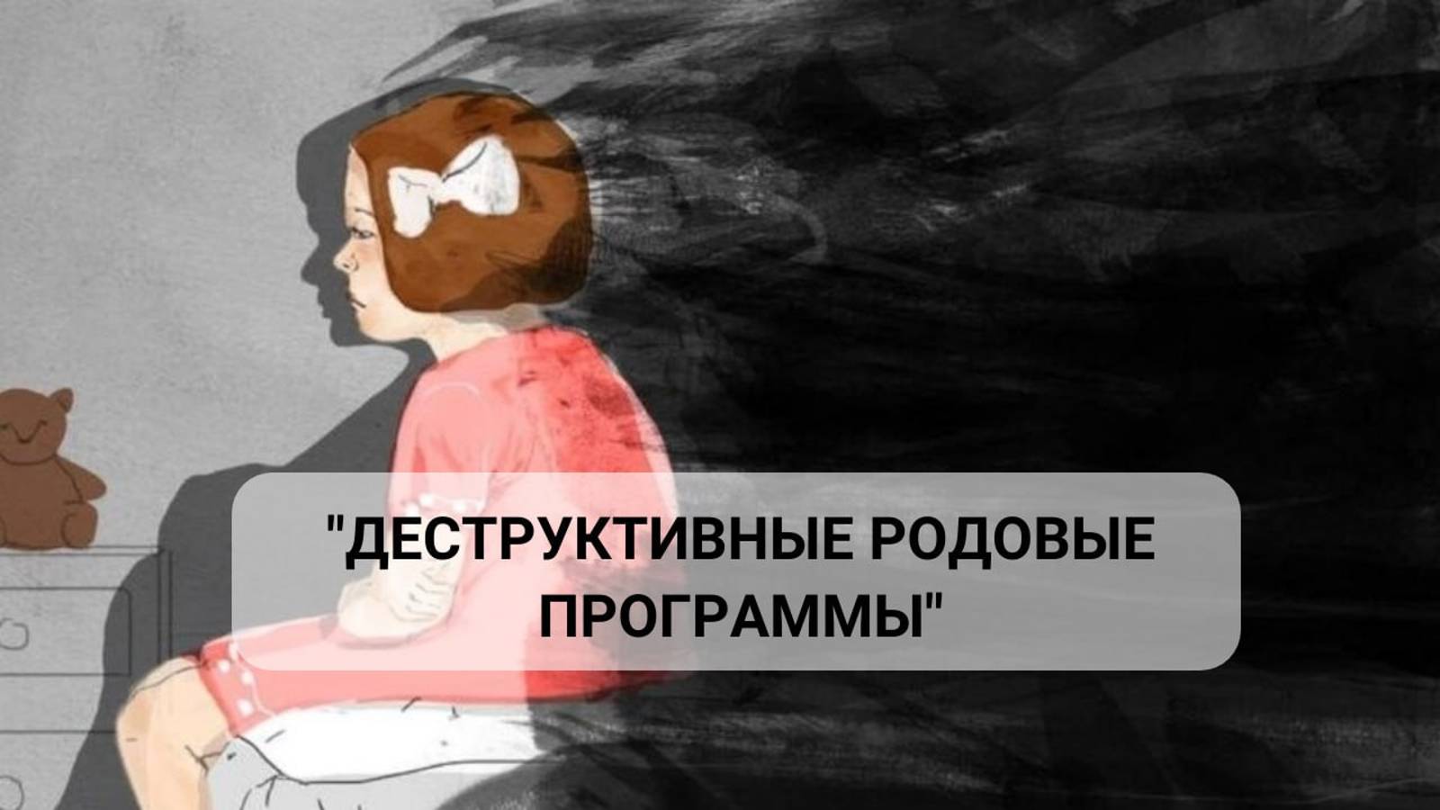 Деструктивные родовые программы