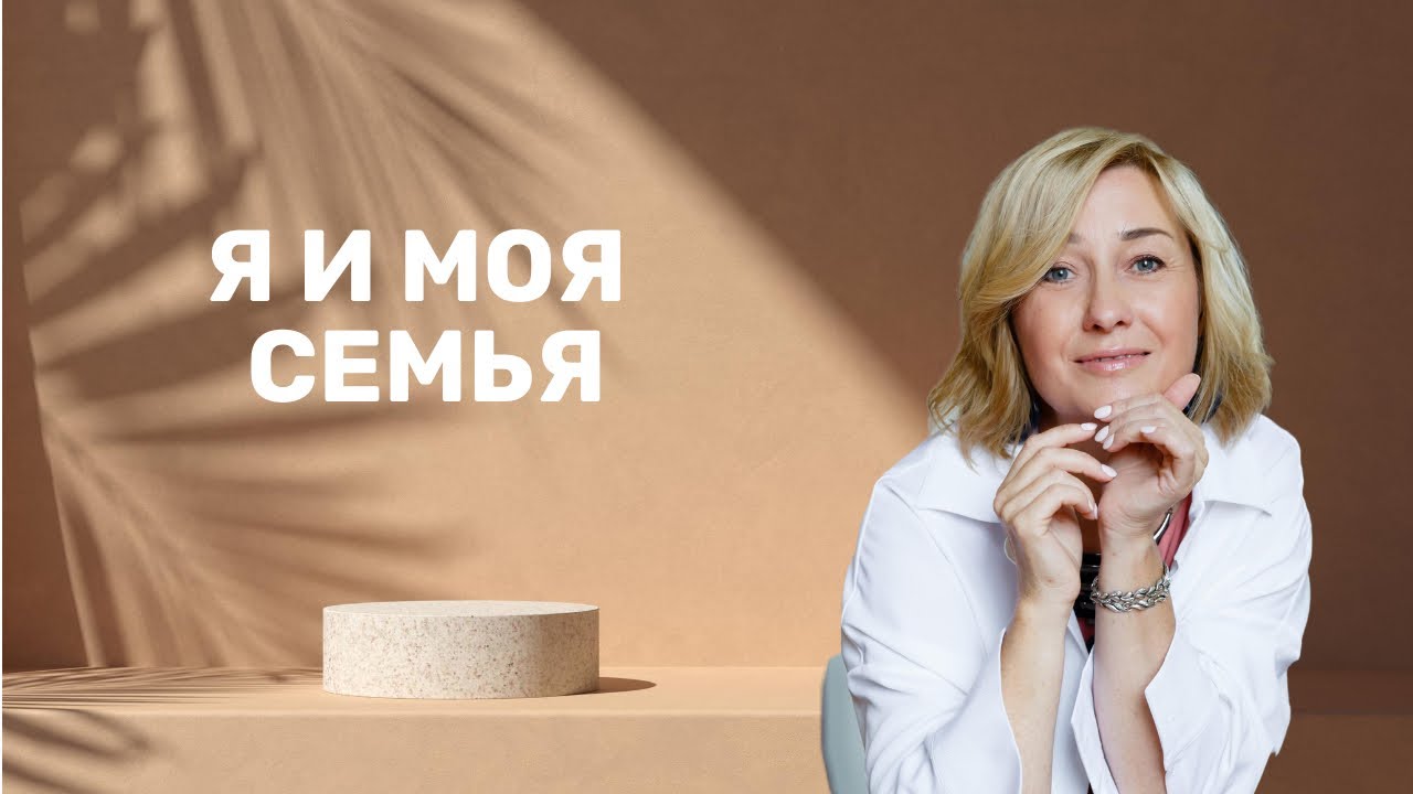 Я и моя семьЯ! | Как создать счастливую семью!