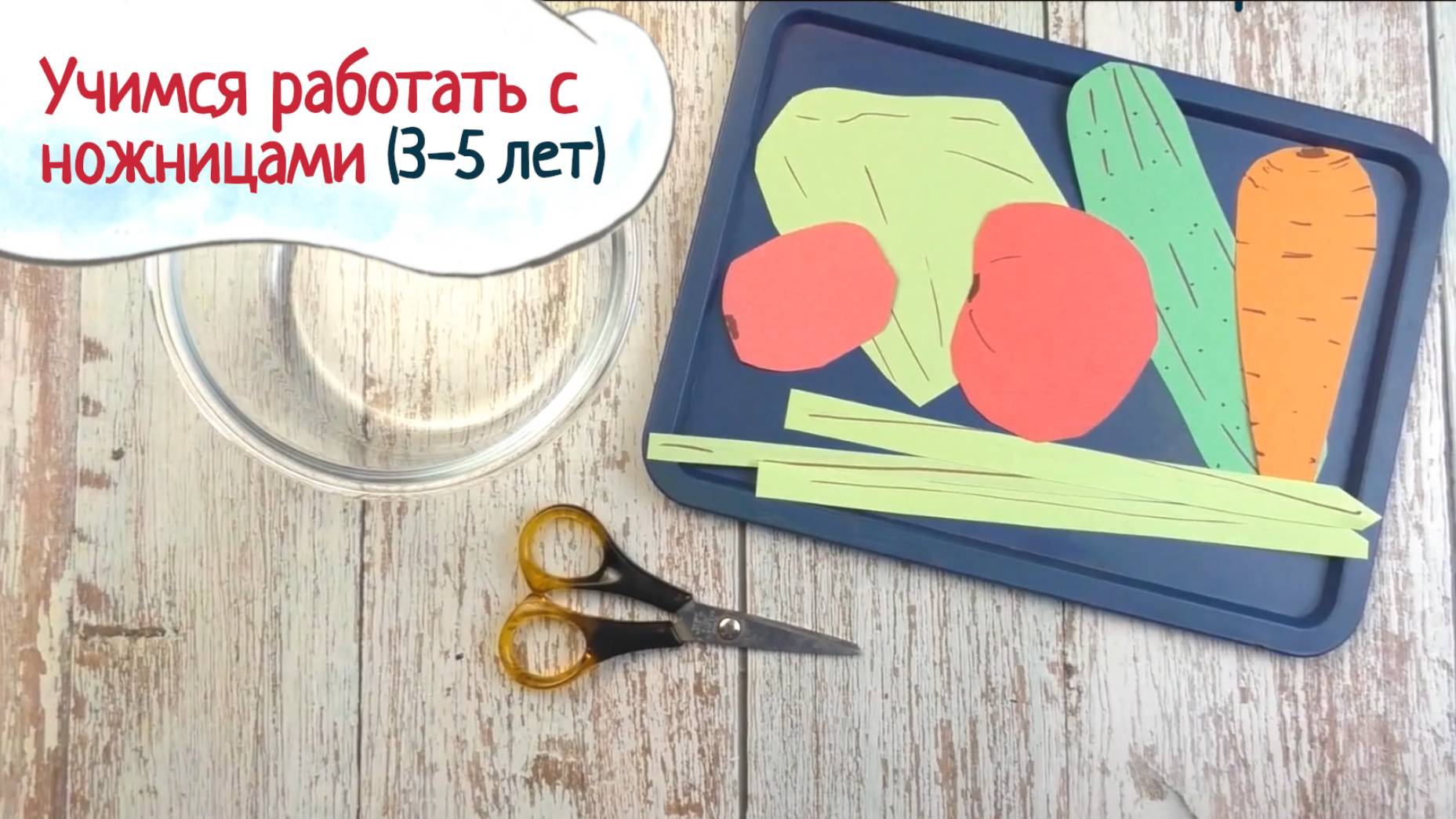 Учимся резать ножницами. Игра для детей 3-5 лет
