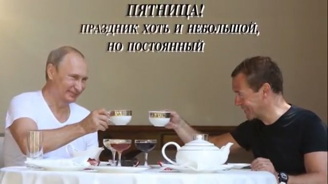 БУДЕТ ПЯТНИЦА.mp4