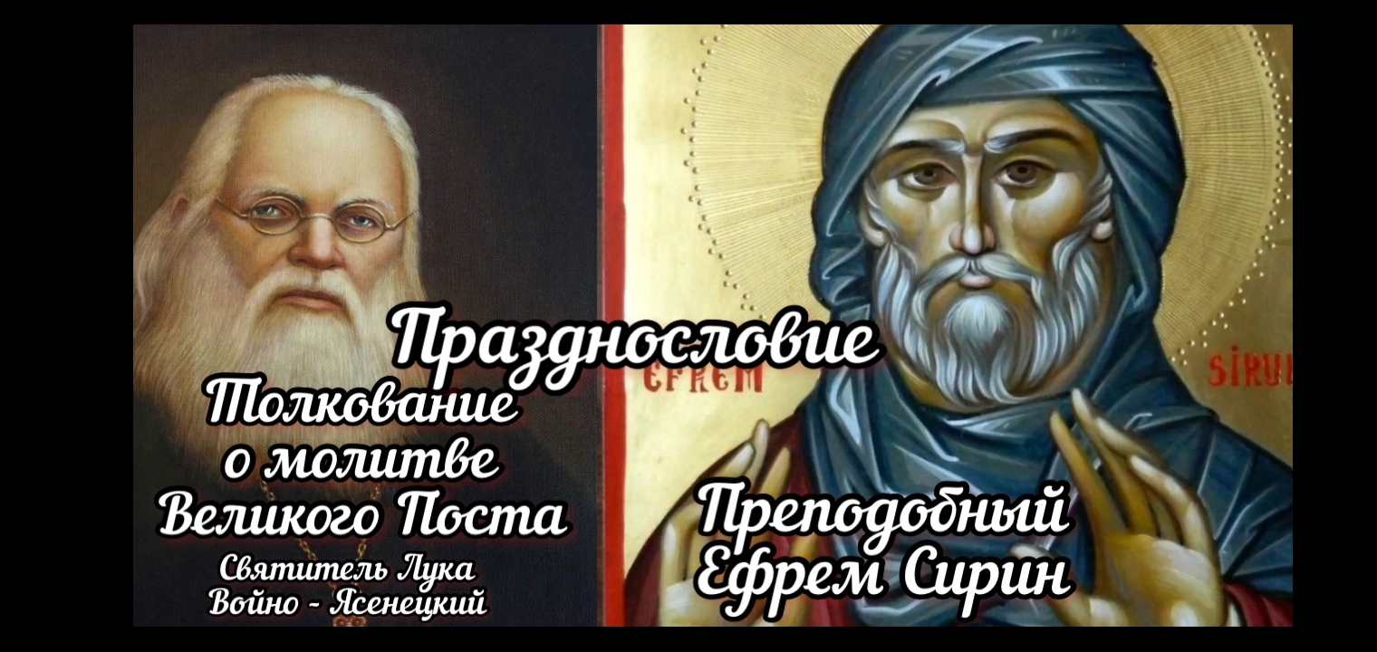 Празднословие. Святитель Лука Войно-Ясенецкий. Толкование на покаянную молитву Ефрема Сирина