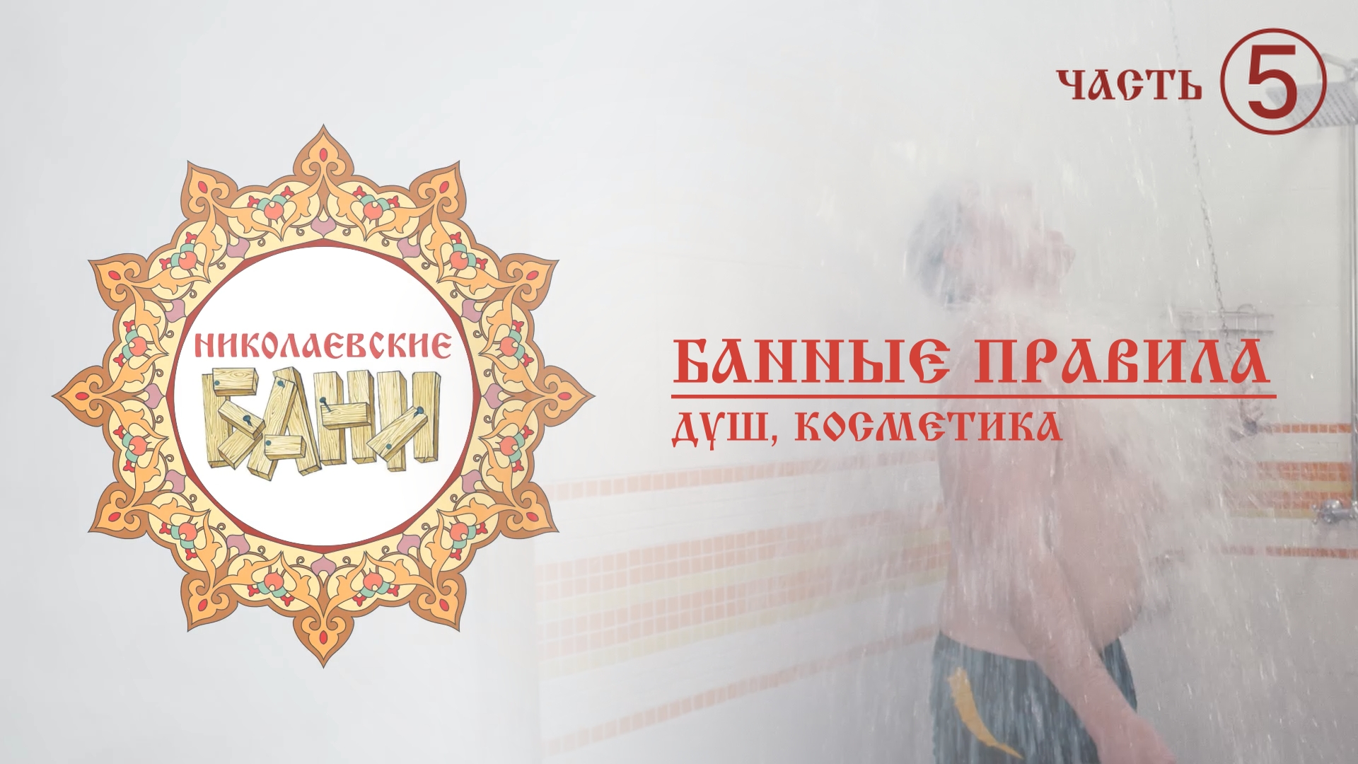 Душ, косметика