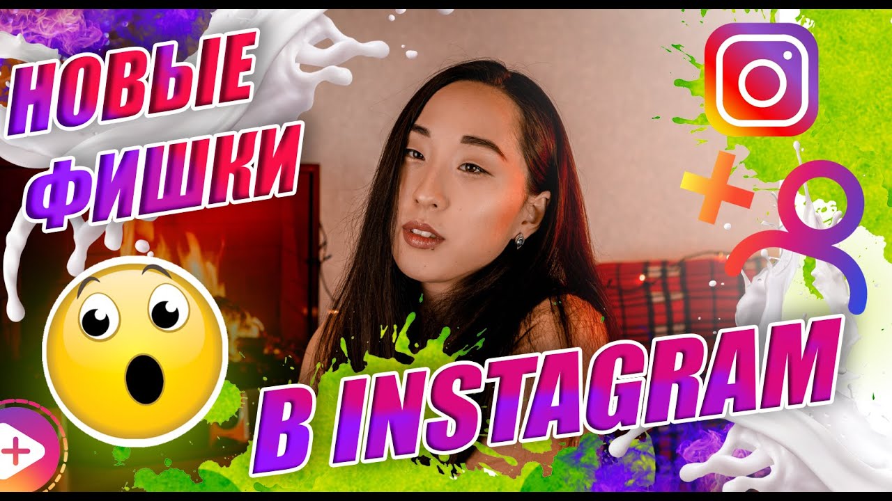 СЕКРЕТЫ ИНСТАГРАМ НОВЫЕ ФИШКИ В INSTAGRAM