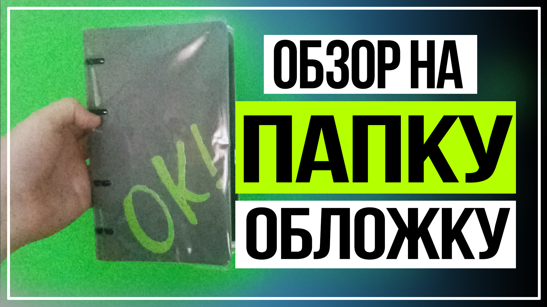 Обзор на Папка-обложка для сменных тетрадных блоков