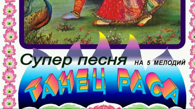ТАНЕЦ  РАСА
