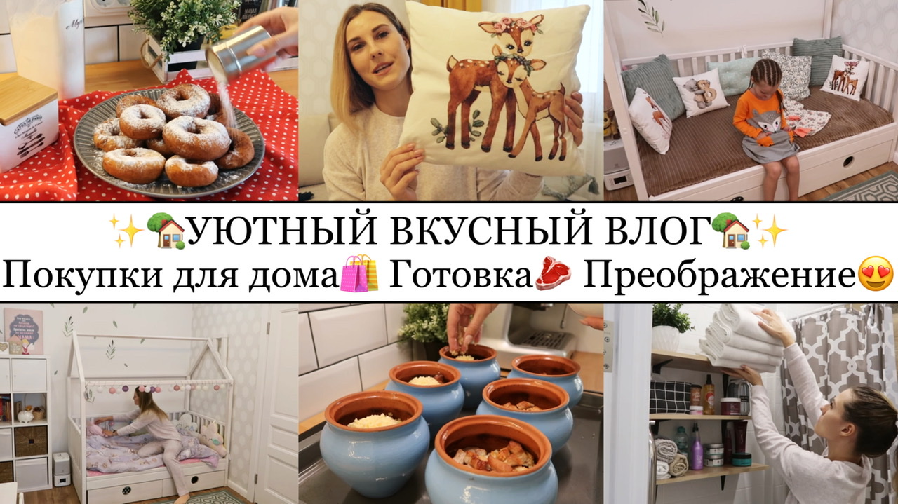 ПРЕОБРАЖЕНИЕ ДЕТСКОЙ ЗОНЫ?• ДЕЛАЕМ ПОНЧИКИ?• ПОКУПКИ для ДОМА?• СВИНИНА с КАРТОШКОЙ в ГОРШОЧКАХ?