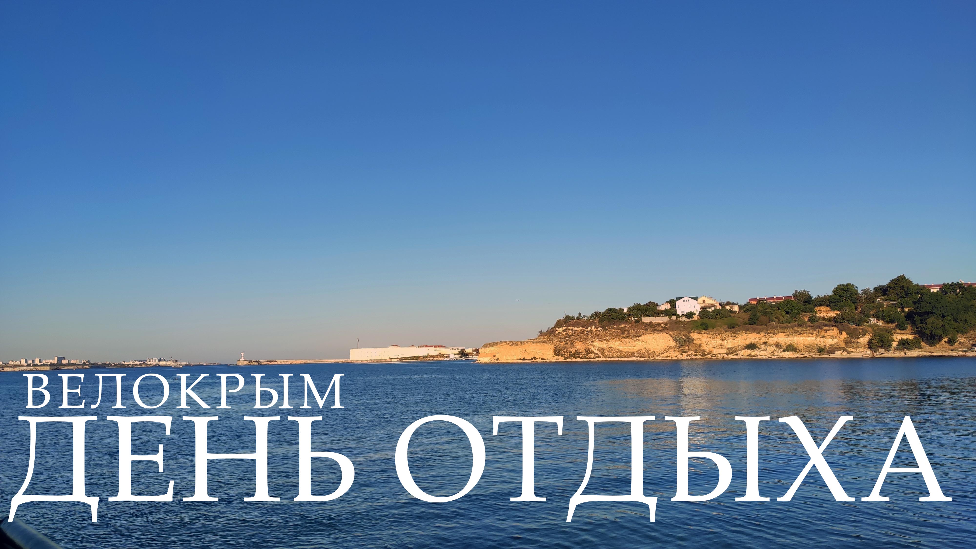 Отдых в Севастополе | Велокрым | #6