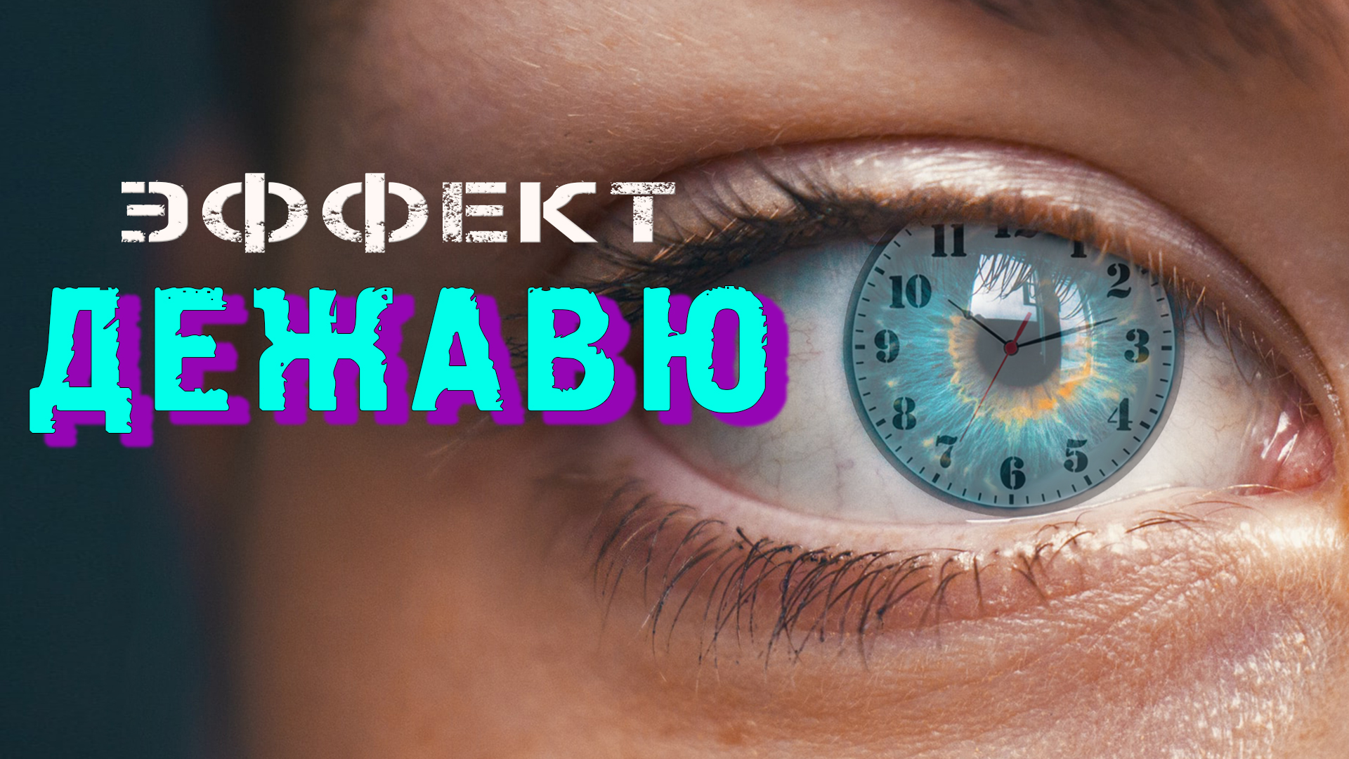 Эффект Дежавю