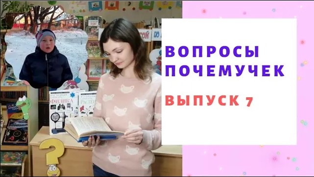 Вопросы почемучек. Выпуск 7